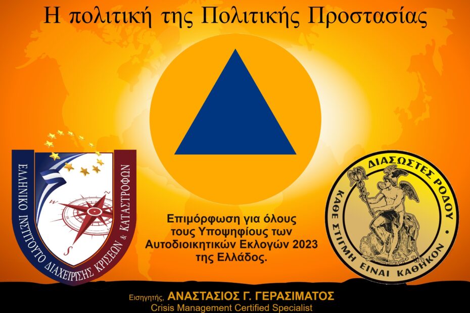 Για τους συμμετέχοντες υποψηφίους των αυτοδιοικητικών εκλογών 2023 ...